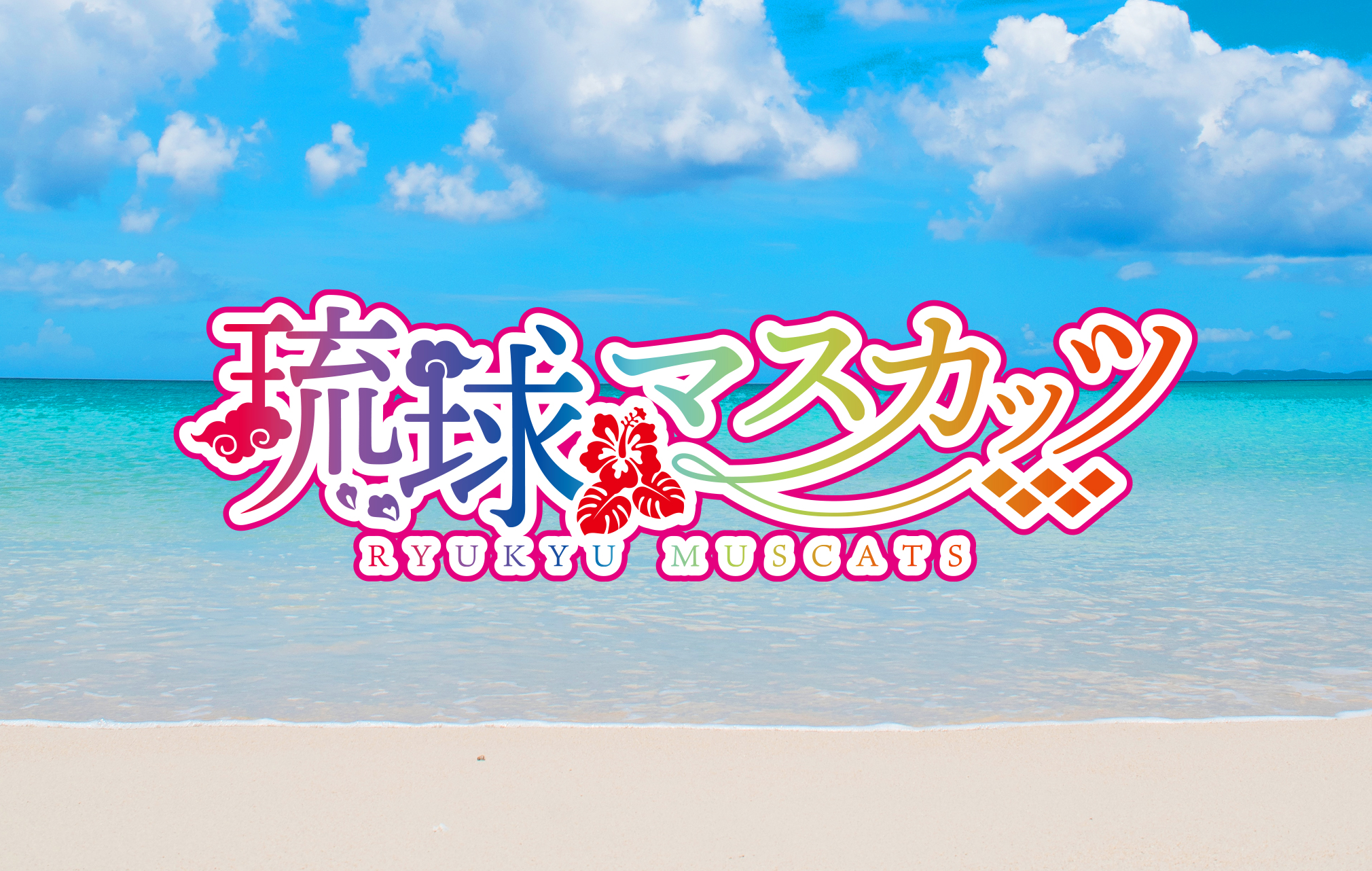 琉球マスカッツ【公式HP】